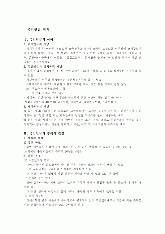국민연금의 정책학적 관점에서 분석을 한 전공 레포트