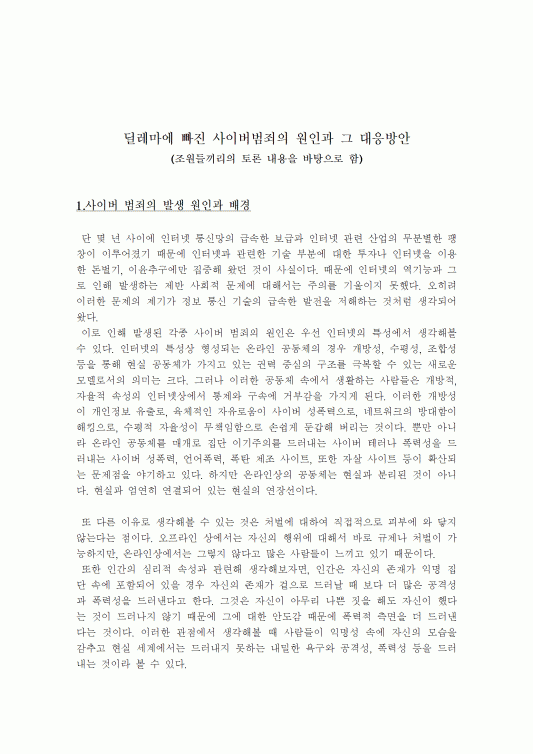 사이버 범죄의 발생원인과 해결책