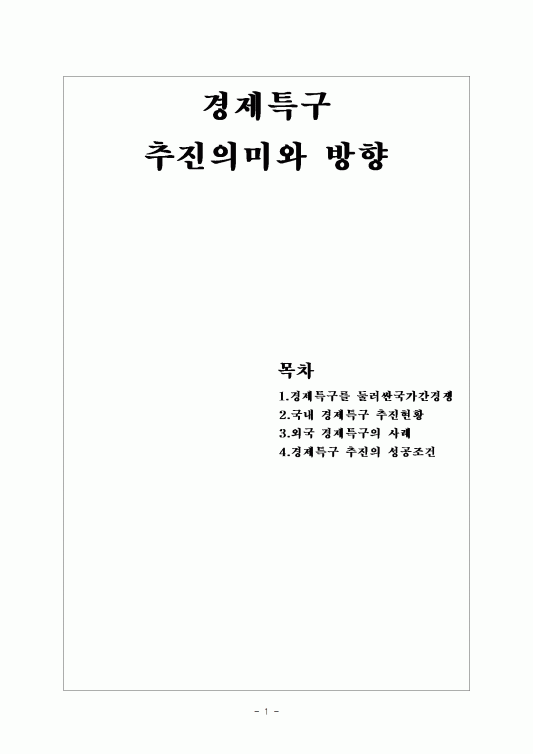 경제특구 추진의미와 방향