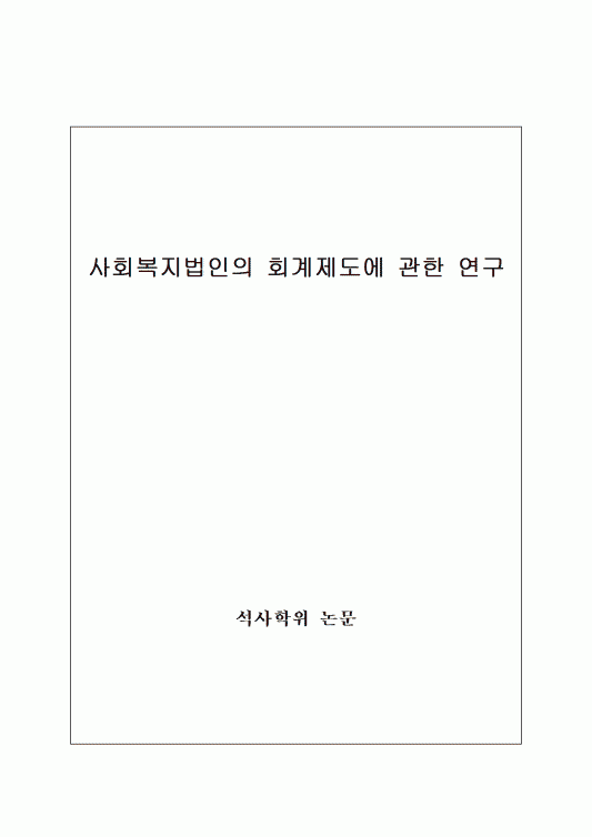 [사회복지] 사회복지법인 회계제도에 관한 연구