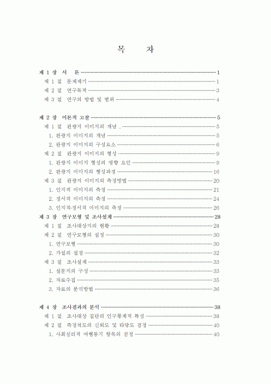 관광지이미지의형성에관한연구