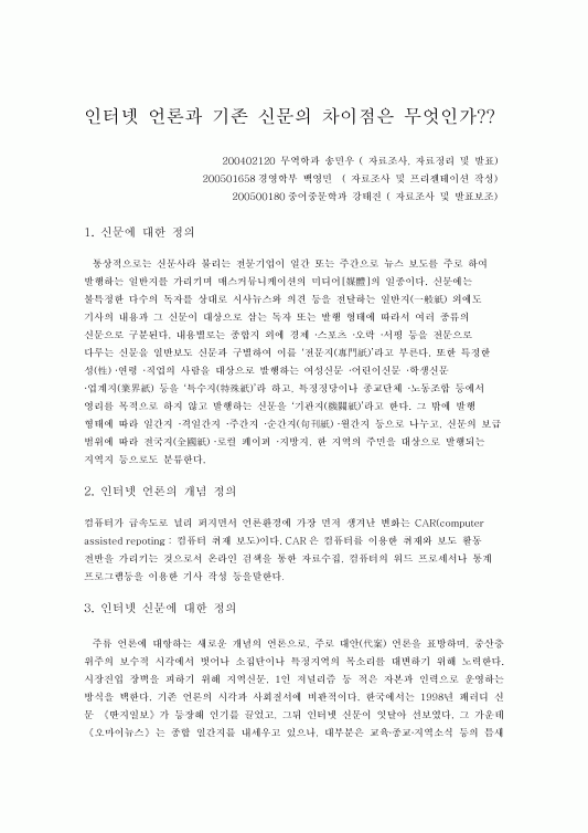 인터넷언론과 기존신문의 차이점