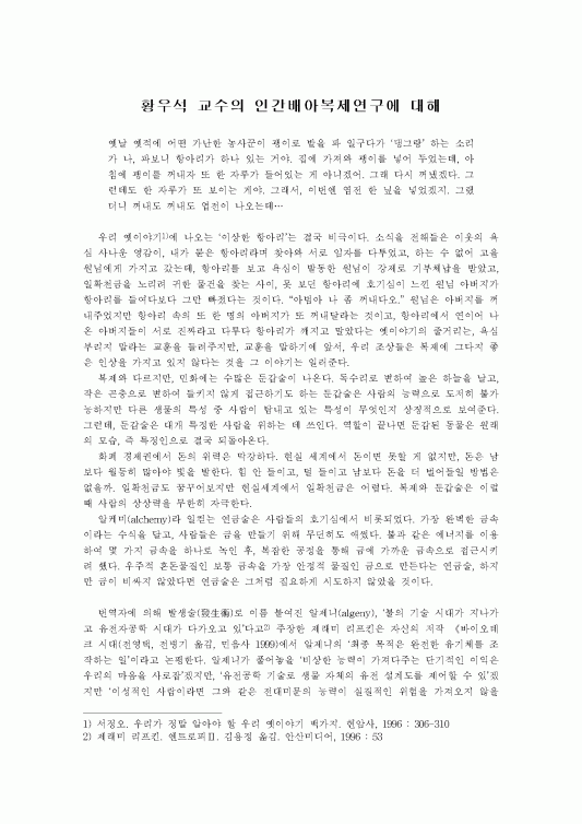 황우석 교수님의 인간배아복제 연구에 대해서