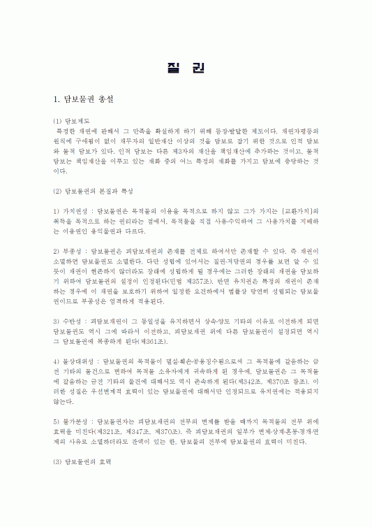 질권에 대하여