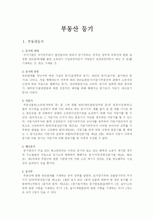 부동산 등기 레포트 자료