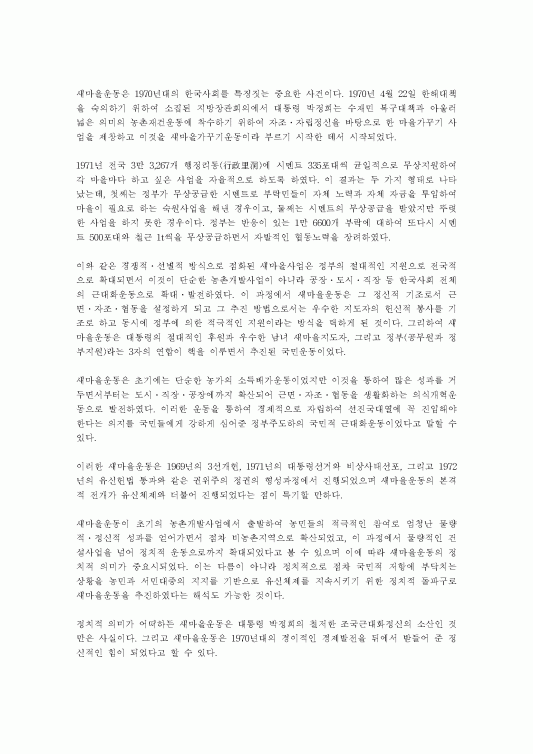 [사회과학] 새마을 운동
