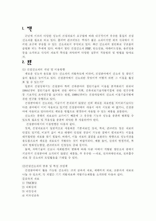 건설신소재 조사 레포트