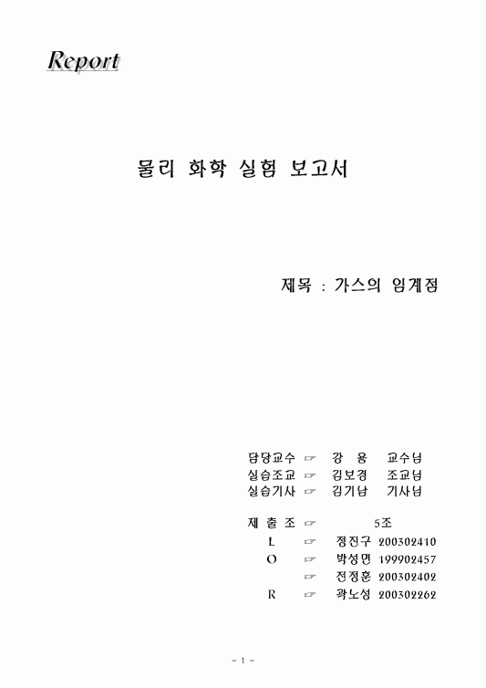 가스의 임계점 측정 실험