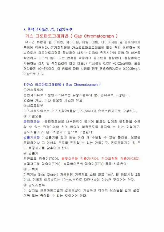 분석기기(GC, IC, TOC)