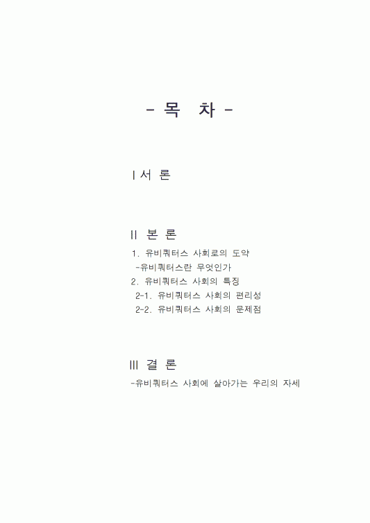 유비쿼터스의 빛과 그늘