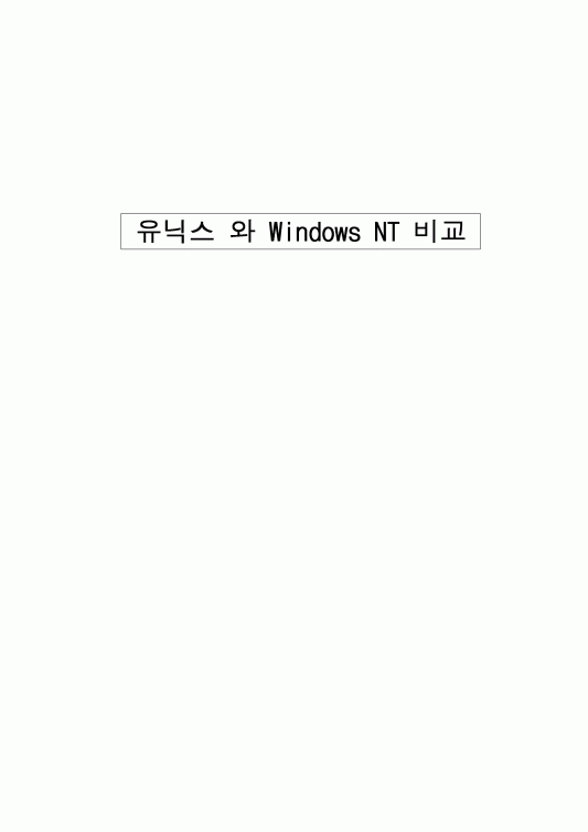 유닉스 와 Windows NT 비교