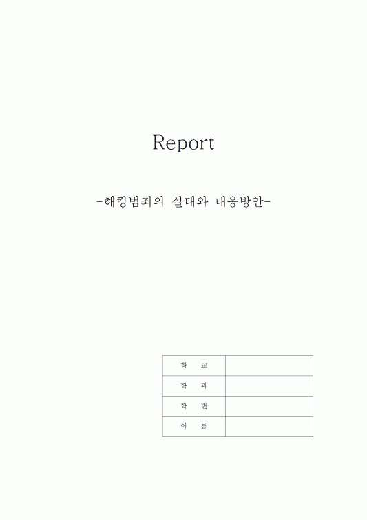 해킹범죄의 실태분석과 대응방안