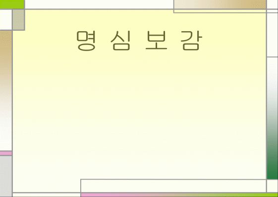 명심보감 해석본