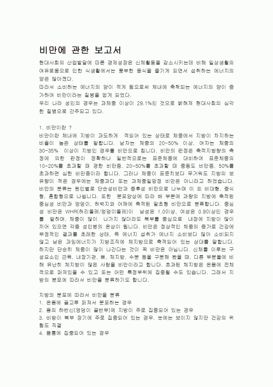 비만에 관한 보고서