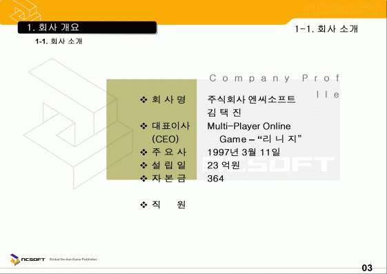 엔씨소프트(NCsoft)의 모든 것