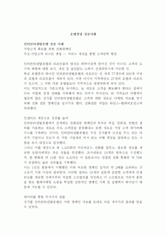 호텔경영 성공사례(인터콘티넨탈호텔,리츠칼튼호텔,그린파크 호텔,서울 호텔)