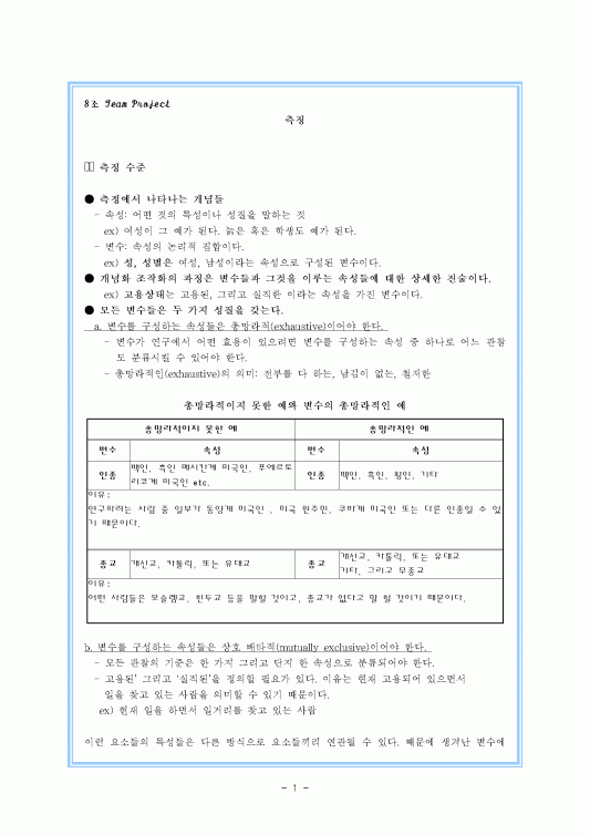 (사회복지조사론) 측정