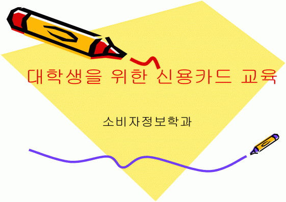 대학생을 위한 신용카드 교육