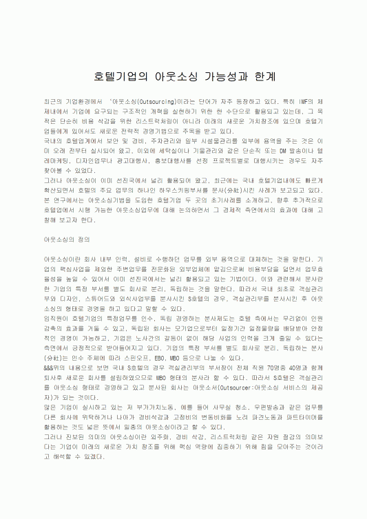 호텔기업의 아웃소싱 가능성과 한계