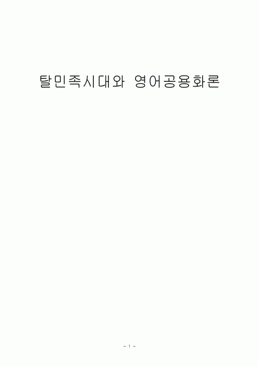 탈민족시대와 영어공용화론