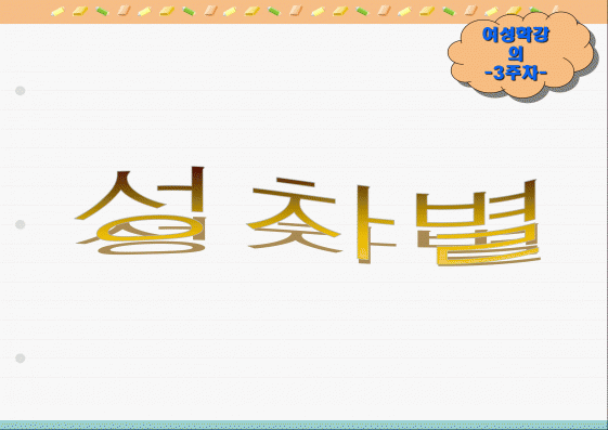 [발표자료]성차별에 관하여