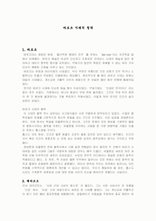 바로크 시대의 철학