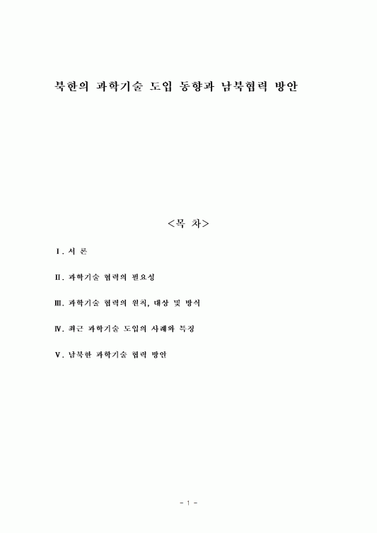 [졸업논문]북한의 과학기술 도입 동향과 남북협력 방안