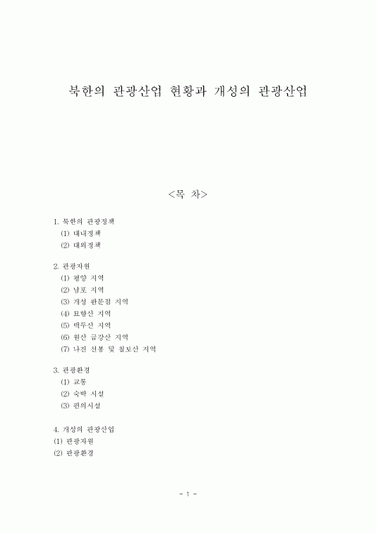 북한의 관광산업 현황과 개성의 관광산업