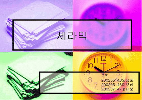 세라믹에 대하여