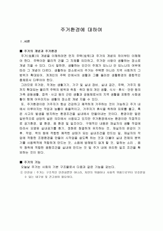 주거환경에 대하여