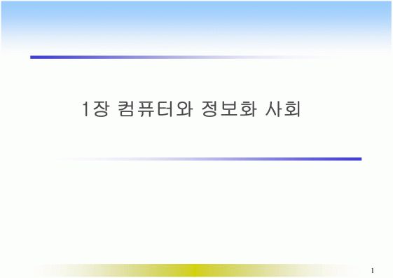 컴퓨터와 정보화 사회