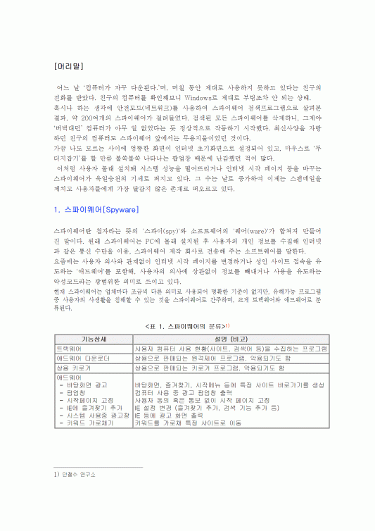 스파이웨어와 대응