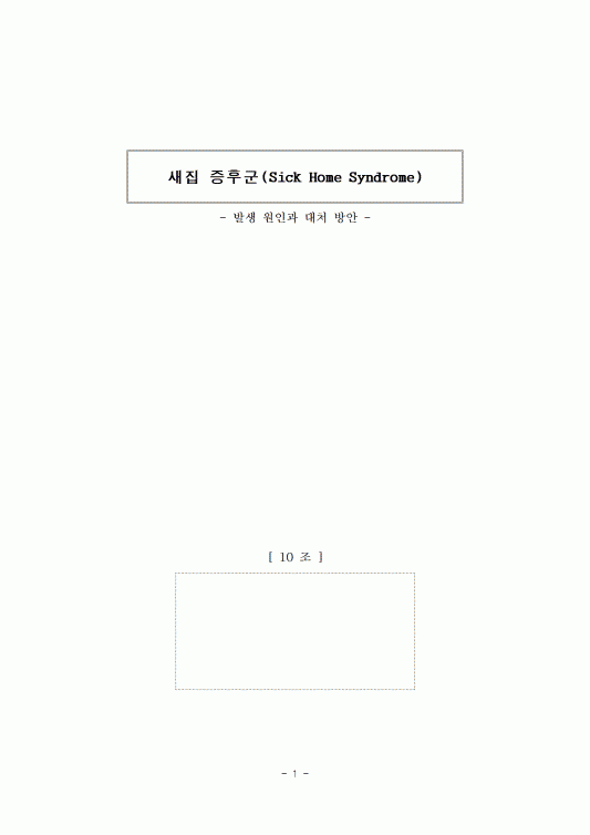새집증후군의 사건 사례