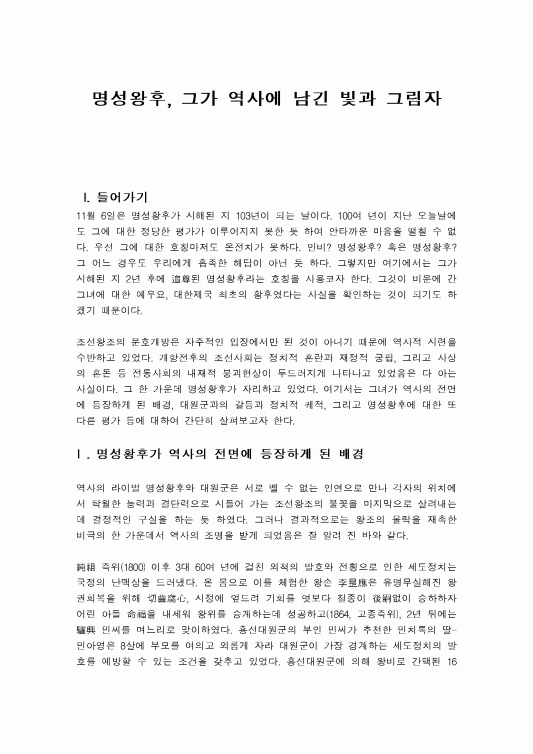 조선의 국모, 명성황후 그가 남긴 역사의 빛과 그림자