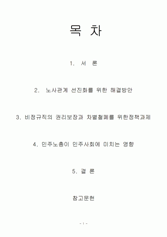 민주 노동 조합 총연맹 견학보고서-노사관계 선진화-분석,통계,고찰 등등