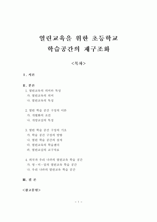 [졸업논문]열린교육을 위한 초등학교 학습공간의 재구조화