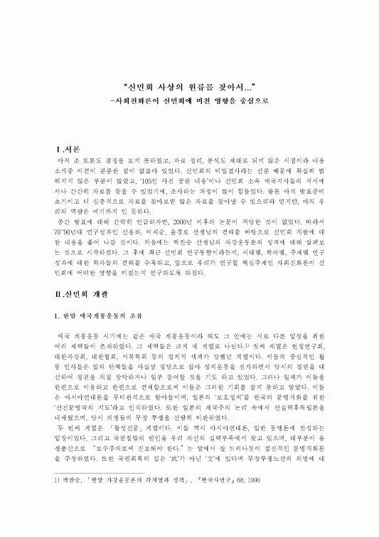 신민회 사상의 원류를 찾아서