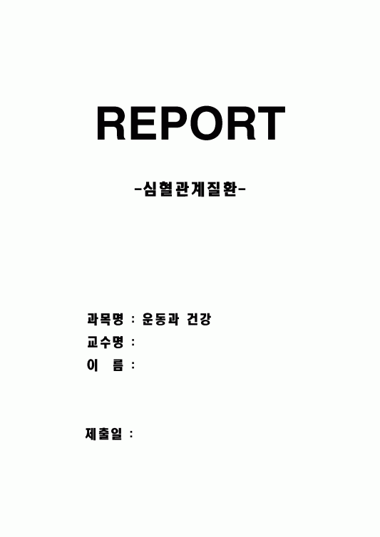 심혈관계질환