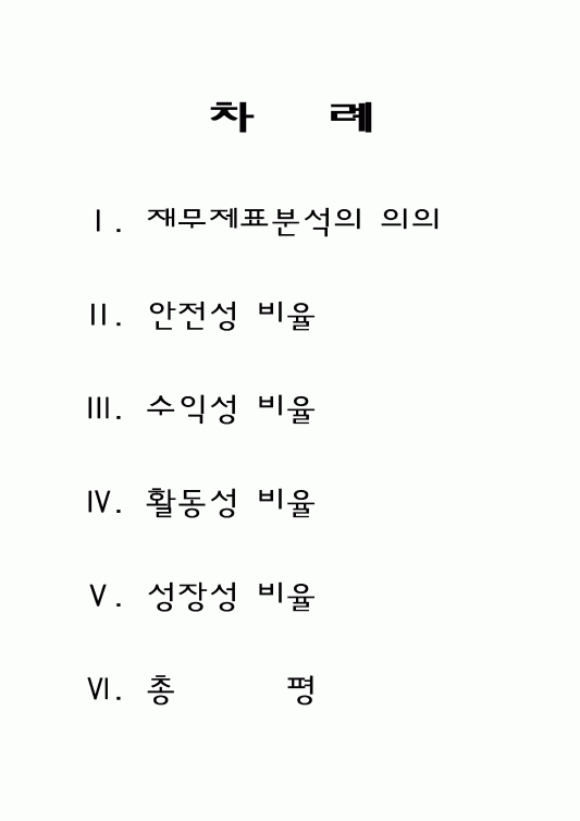 재무제표분석 재무비율 재무제표분석 재무비율분석