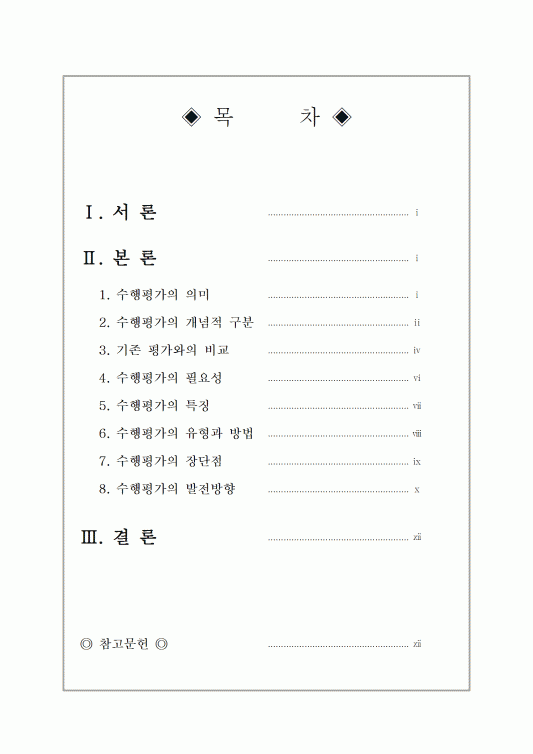 수행평가에 대해 조사하시오.