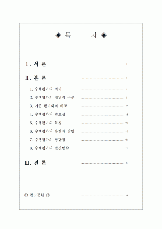 수행평가에 관해서 세부적으로 고찰한 레포트