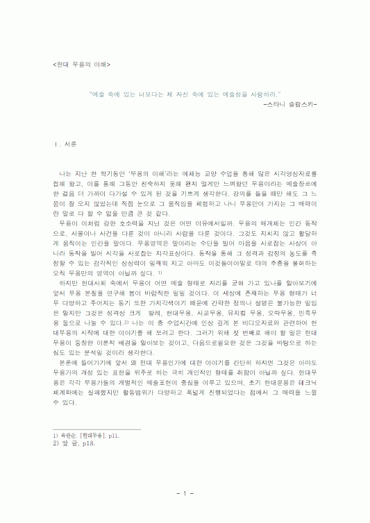현대 무용의 시작-이사도라 던컨