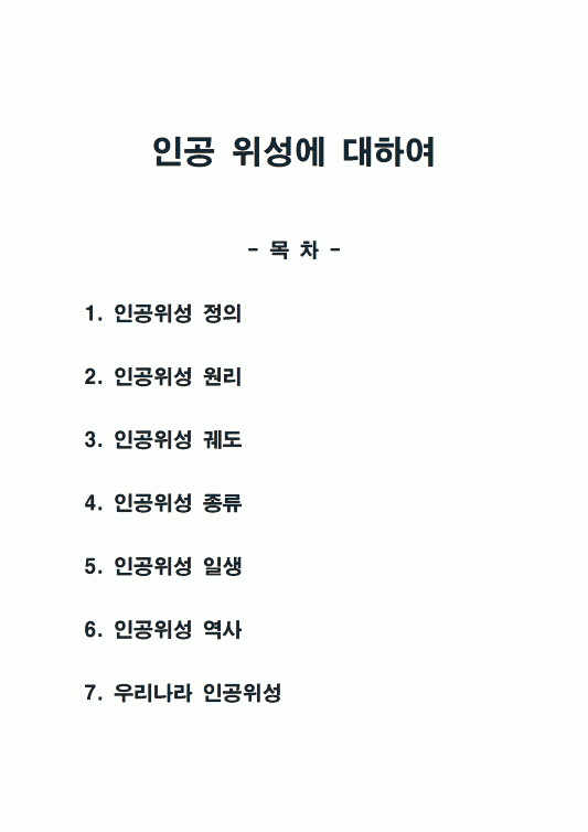 [인공 위성]에 대하여