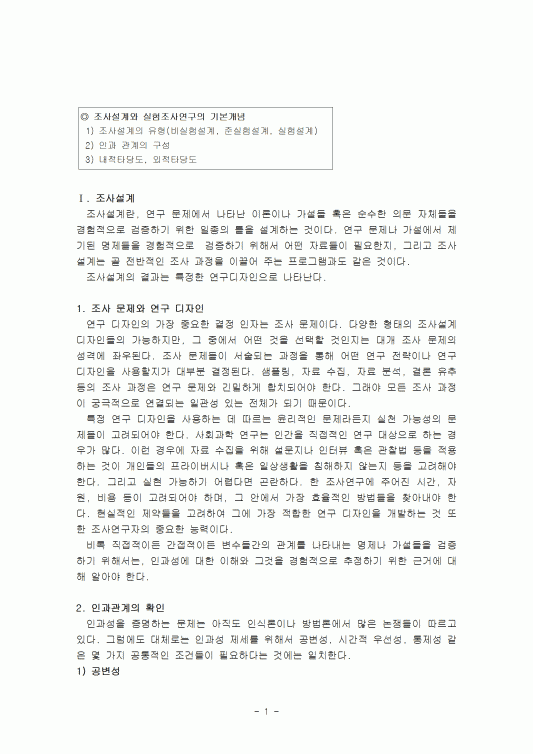 조사설계(research design)