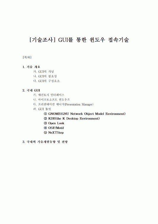 [기술조사] GUI를 통한 윈도우 접속기술