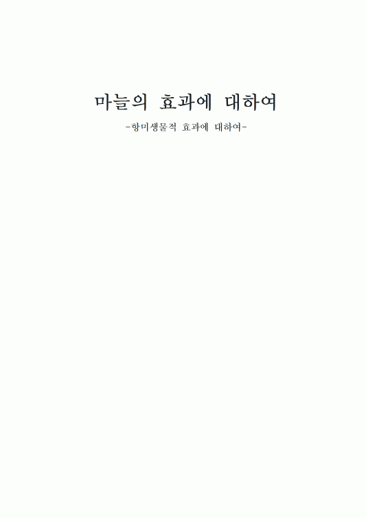 마늘의 효과(항미생물적,항암적효과)에 대하여
