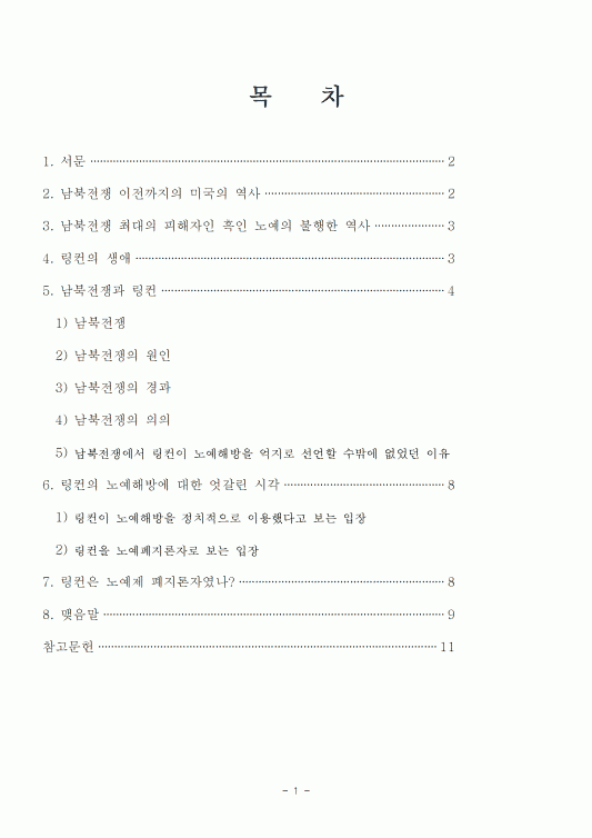 비판적 관점에서 바라본 링컨