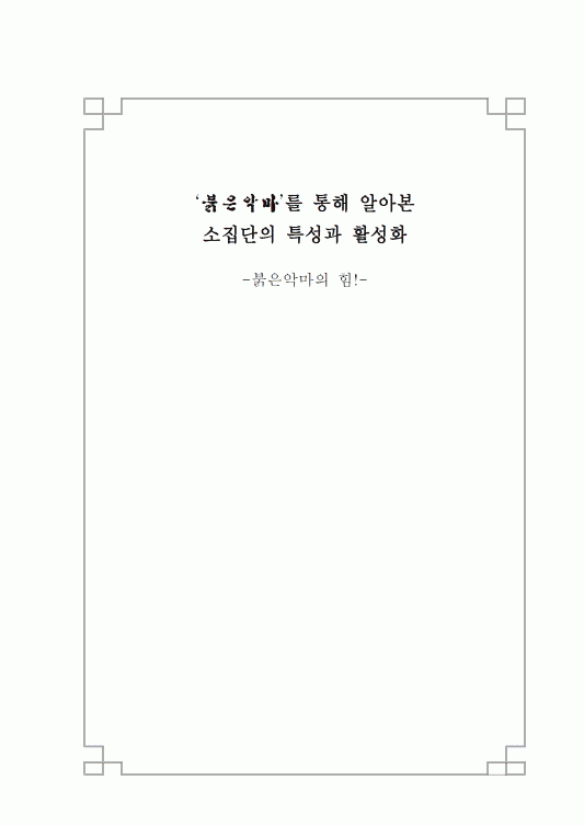 ‘붉은악마’를 통해 알아본 소집단의 특성과 활성화