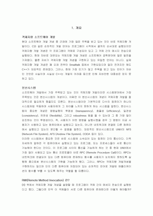 [ RMI ] 정보보호와 객체지향 - RMI에 관하여