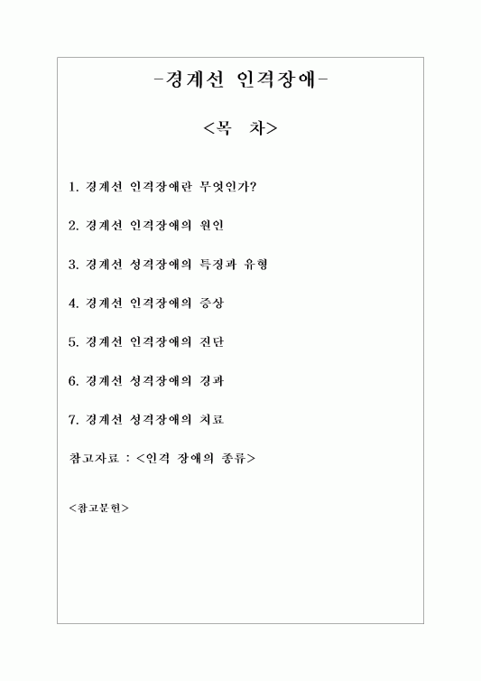 경계선 인격장애